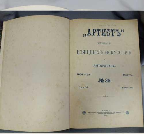 Антикварный журнал Артист 1894 год номер 35,36