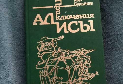 Кир Булычев приключения алисы 2 том