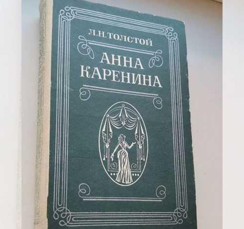 Анна Каренина. Л. Н. Толсттой