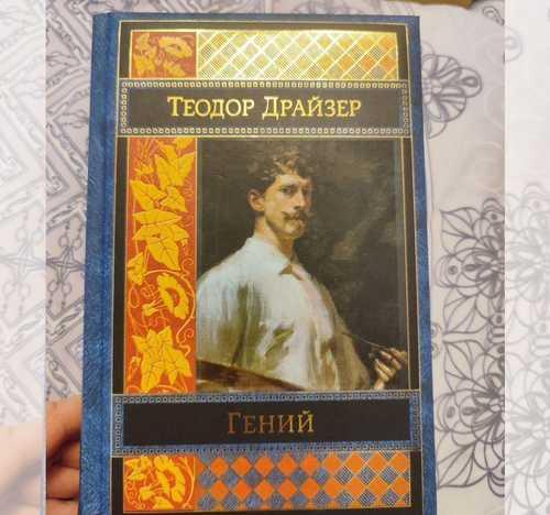 Теодор Драйзер "Гений"