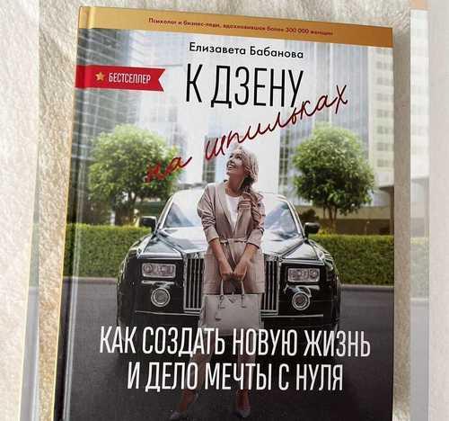 Книга К дзену на шпильках