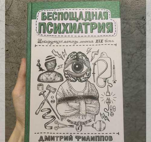 Книга "Беспощадная психиатрия"