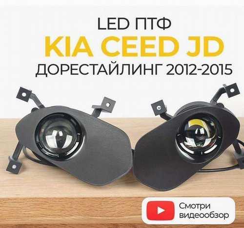 Птф KIA Ceed JD дорест 2012-2015 тип 2