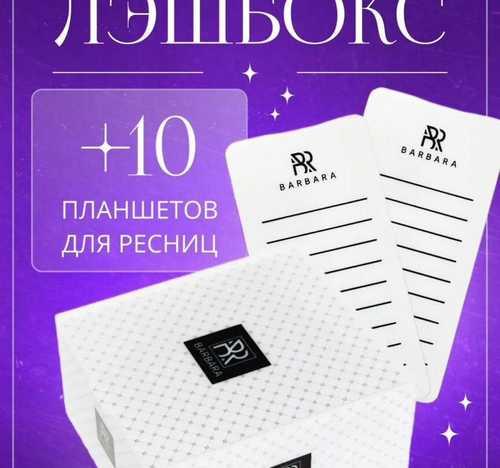 Лэшбокс для ресниц Barbara