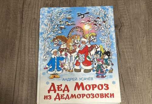 Книга Усачева Дед Мороз из Делморозовки