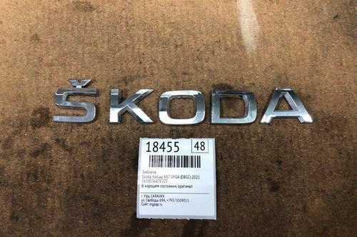 Эмблема Skoda Kodiaq NS7 dfga (dbgc) 2021