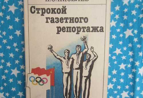 Н.С. Кисилёв. Строкой газетного репортажа. 1986 г