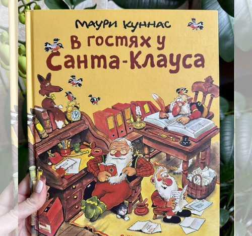 В гостях у Санта Клауса Маури Куннас