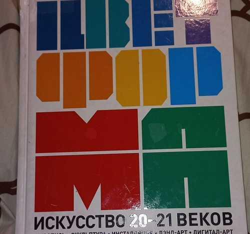 Книга «цвет форма» искусство 20-21 веков