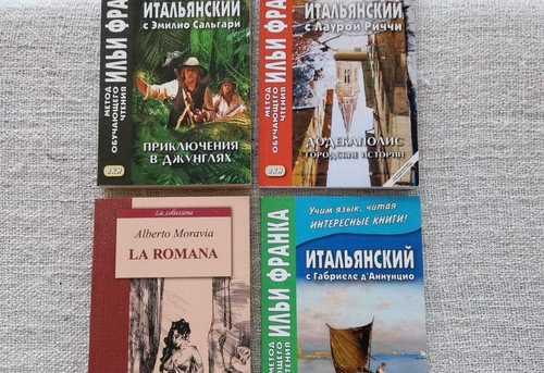 Итальянский по методу Франка / Alberto Moravia