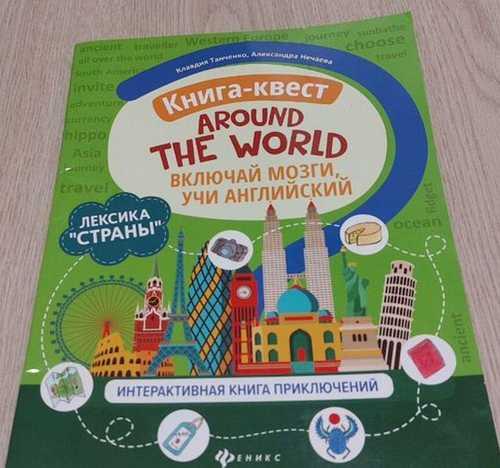 Книга квест Around the world