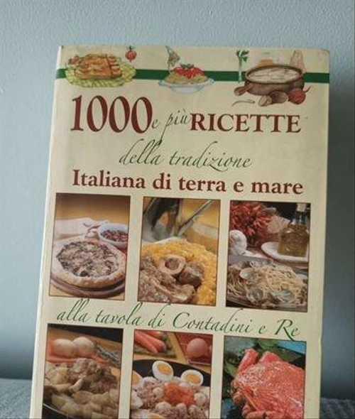 Книга 1000 рецептов итальянской кухни