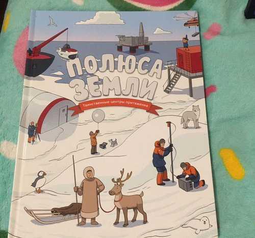 Книга детская Полюса земли