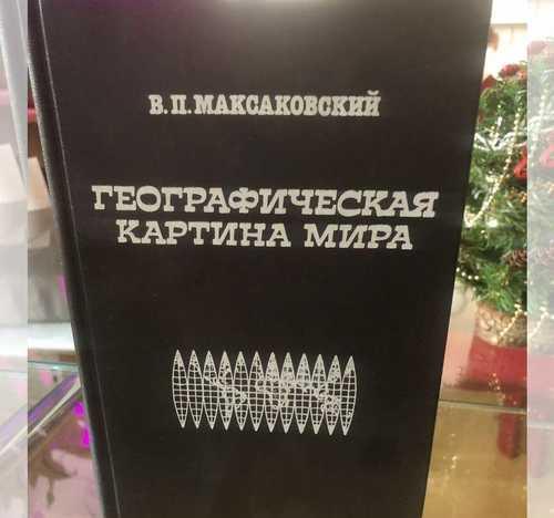 Географическая картина мира Максаковский