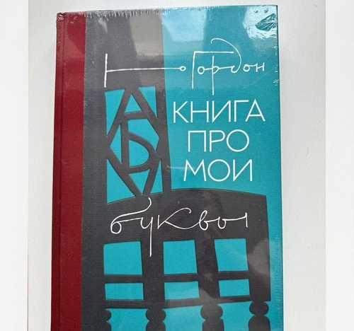 Юрий Гордон "Книга про мои буквы"