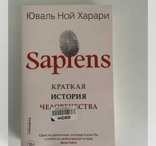 Sapiens Краткая история человечества" Харари