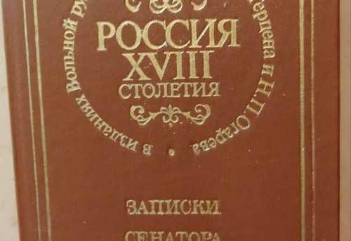 Записки сенатора Лопухина при Екатерине 2 й