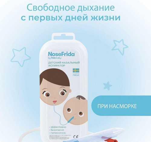 Аспиратор назальный NoseFrida новый