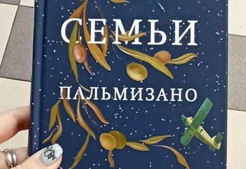 Проклятие семьи Пальмизано. Книга от Phantom press