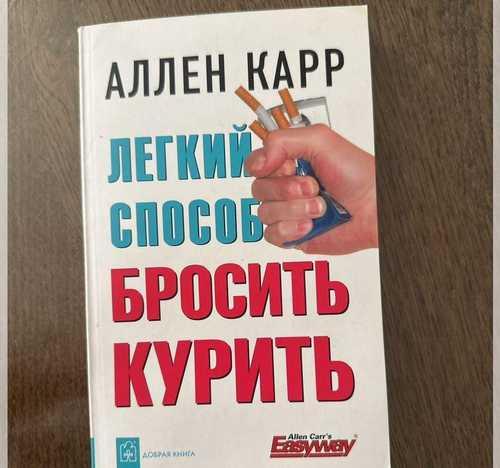 Аллен Карр легкий способ бросить курить