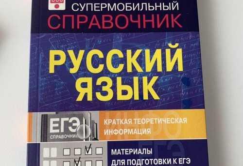 Справочник по русскому языку для подготовки к егэ