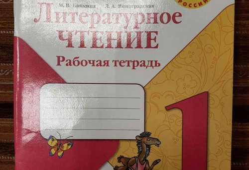 Рабочая тетрадь Литературное чтение 1 класс