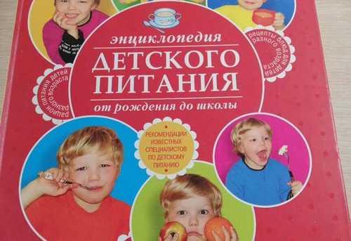 Книга "энциклопедия детского питания"