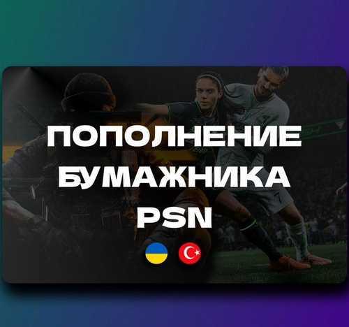 Пополнение кошелька Playstation Store