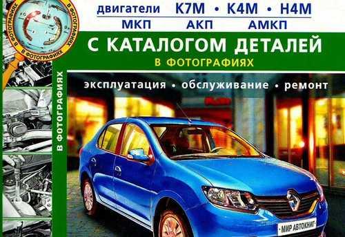 Книга Renault Logan 2 с каталогом деталей