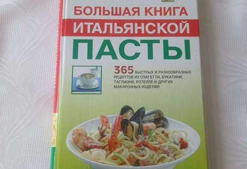 Большая книга итальянской пасты