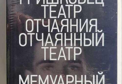 Книги Евгений Гришковец "Театр отчаяния"