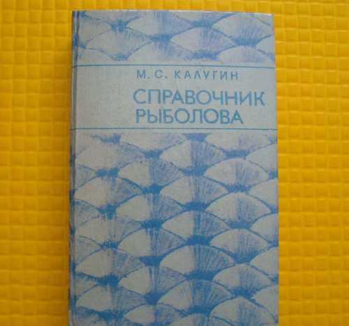 Справочник рыболова М.С. Калугин