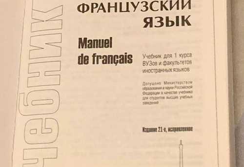 Учебник французского языка, 21-е издание