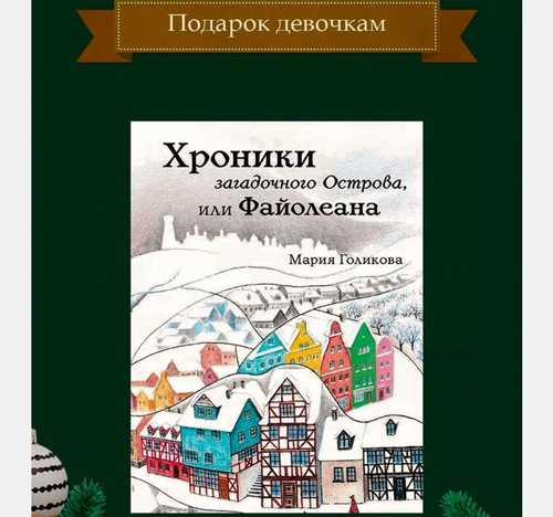 Книга "Хроники загадочного Острова или Файолеана"