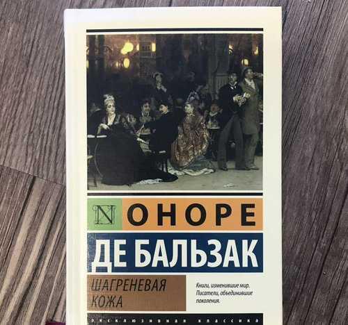 Бальзак - Шагреневая кожа