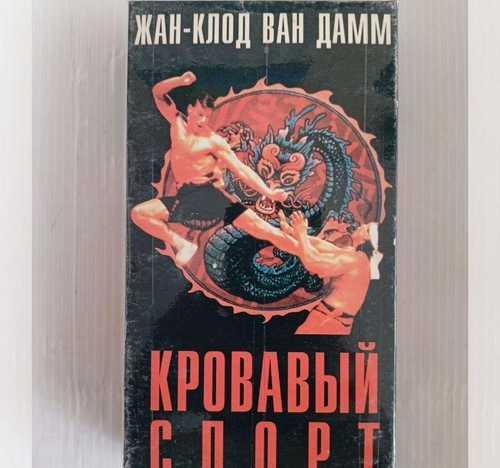 Видеокассета VHS "Кровавый спорт"