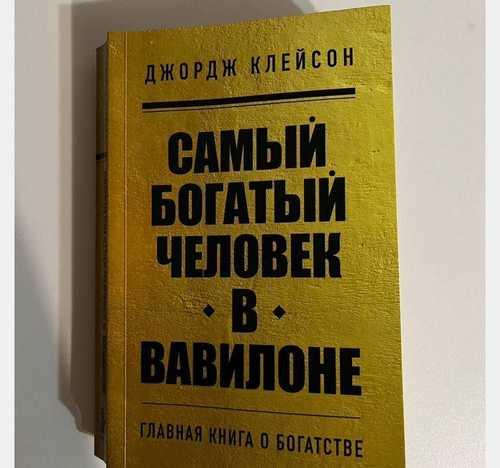 Книга Самый богатый человек в вавилоне
