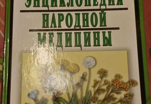 Золотая энциклопедия народной медицины И. Куреннов