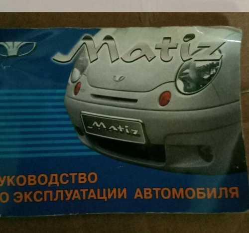 Руководство по эксплуатации Matiz