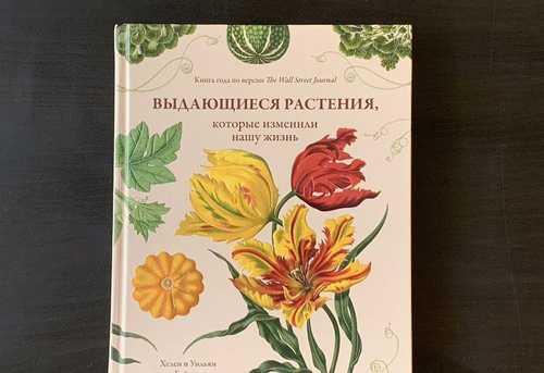 Книга выдающиеся растения