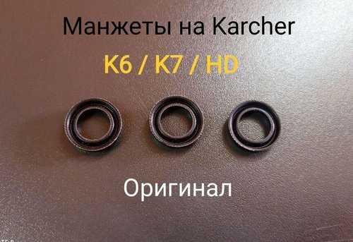 Оригинальные манжеты 17*12*4 Karcher K6/K7/HD