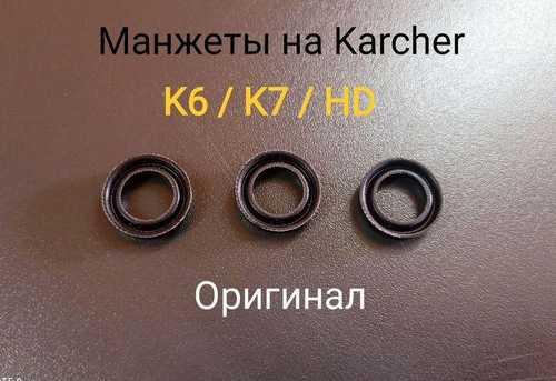 Оригинальные манжеты 17*12*4 Karcher K6/K7/HD