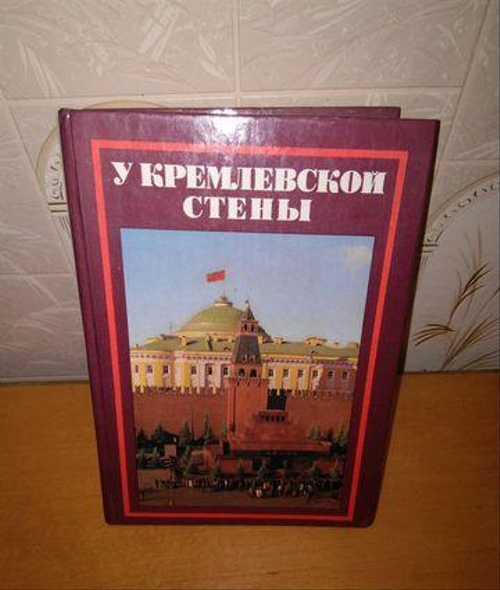 Книга У Кремлевской Стены