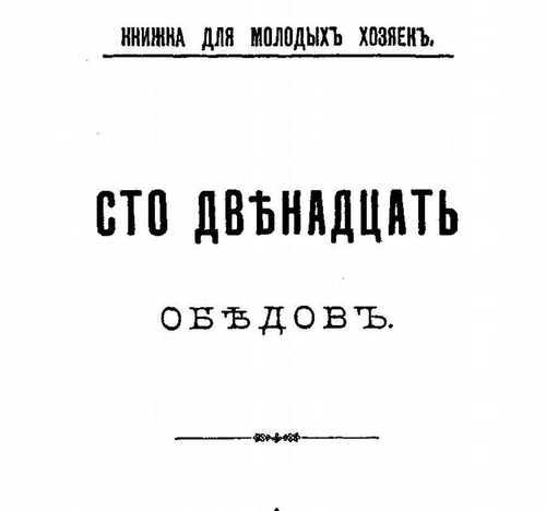 112 обедов. Книжка для молодых хозяек 1907