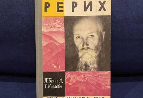 Беликов П., Князева В. Рерих. Серия: жзл