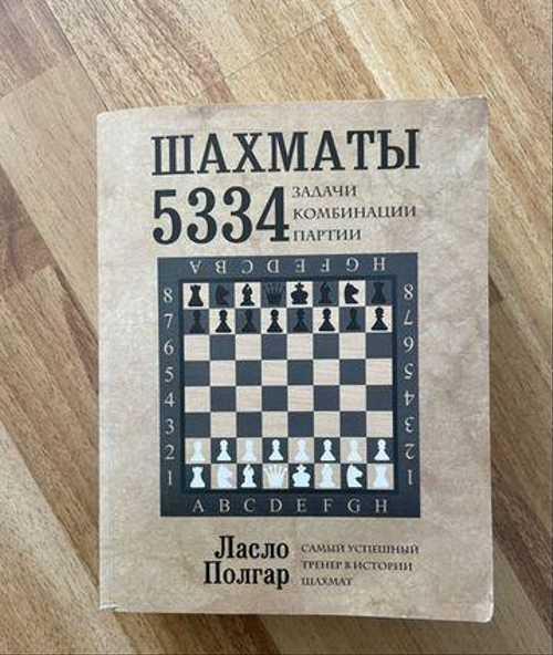 Шахматы. 5334 задачи