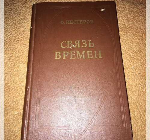 Нестеров.Связь времен,изд.1990 г