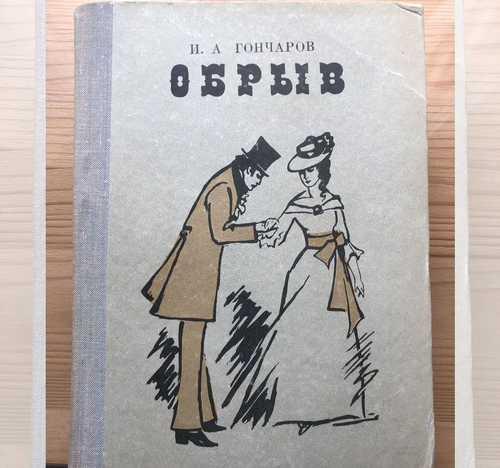 Книга "Обрыв" И. Гончаров