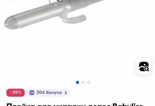 Плойка babyliss 32 мм