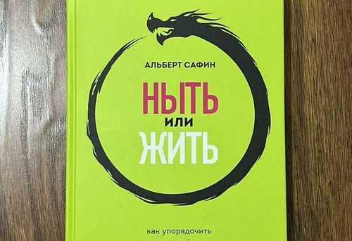 Ныть или жить Альберт Сафин